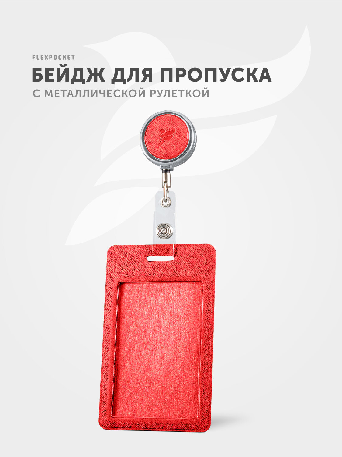 Вертикальный держатель Flexpocket, для пропуска, искусственная кожа, красный