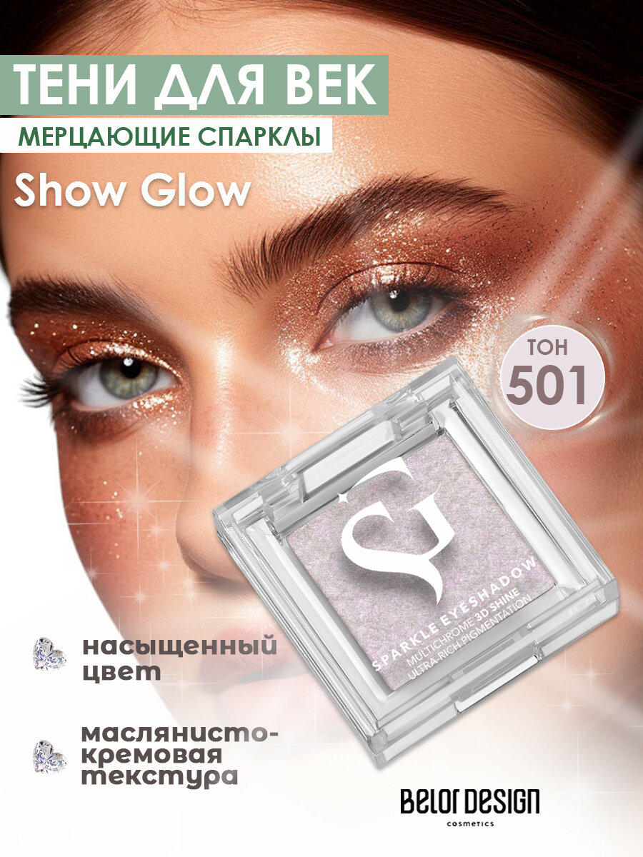 Belor Design Монотени - Спарклы для век Show Glow тон 501 ZEPHYR