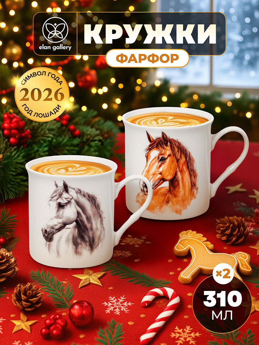 Кружка, чашка для чая, кофе 2 шт по 310 мл Elan Gallery Пара лошадей, фарфор, набор