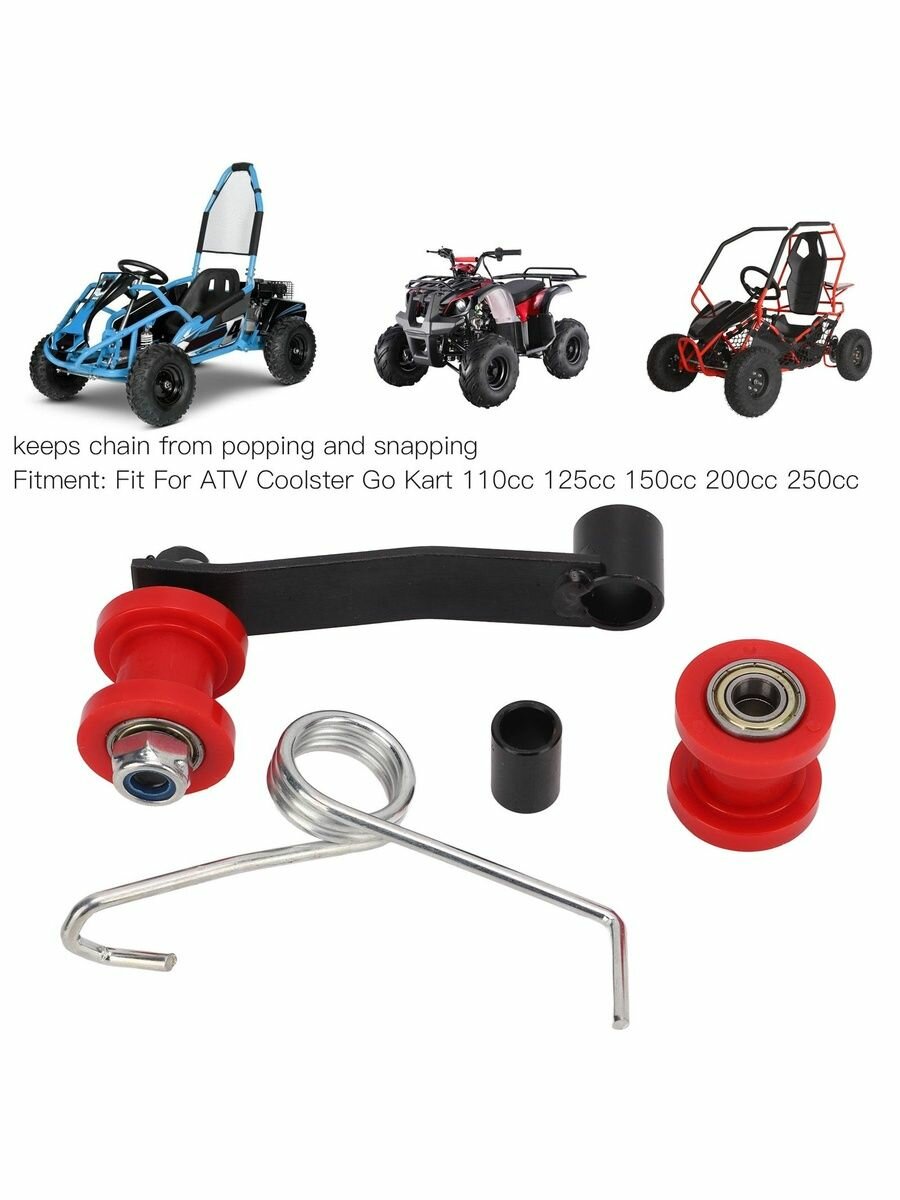 Направляющий ролик-натяжитель цепи: для ATV Coolster Go Kart 110-250cc, из сплава стали+ABS, подходит для цепей 420/428/530, с осью/пружиною