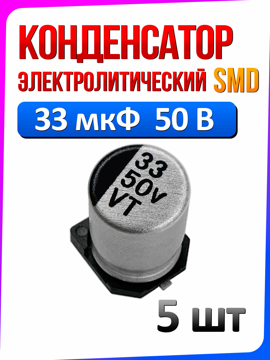 JWCO Конденсатор электролитический SMD 33 мкФ 50 В 5 шт