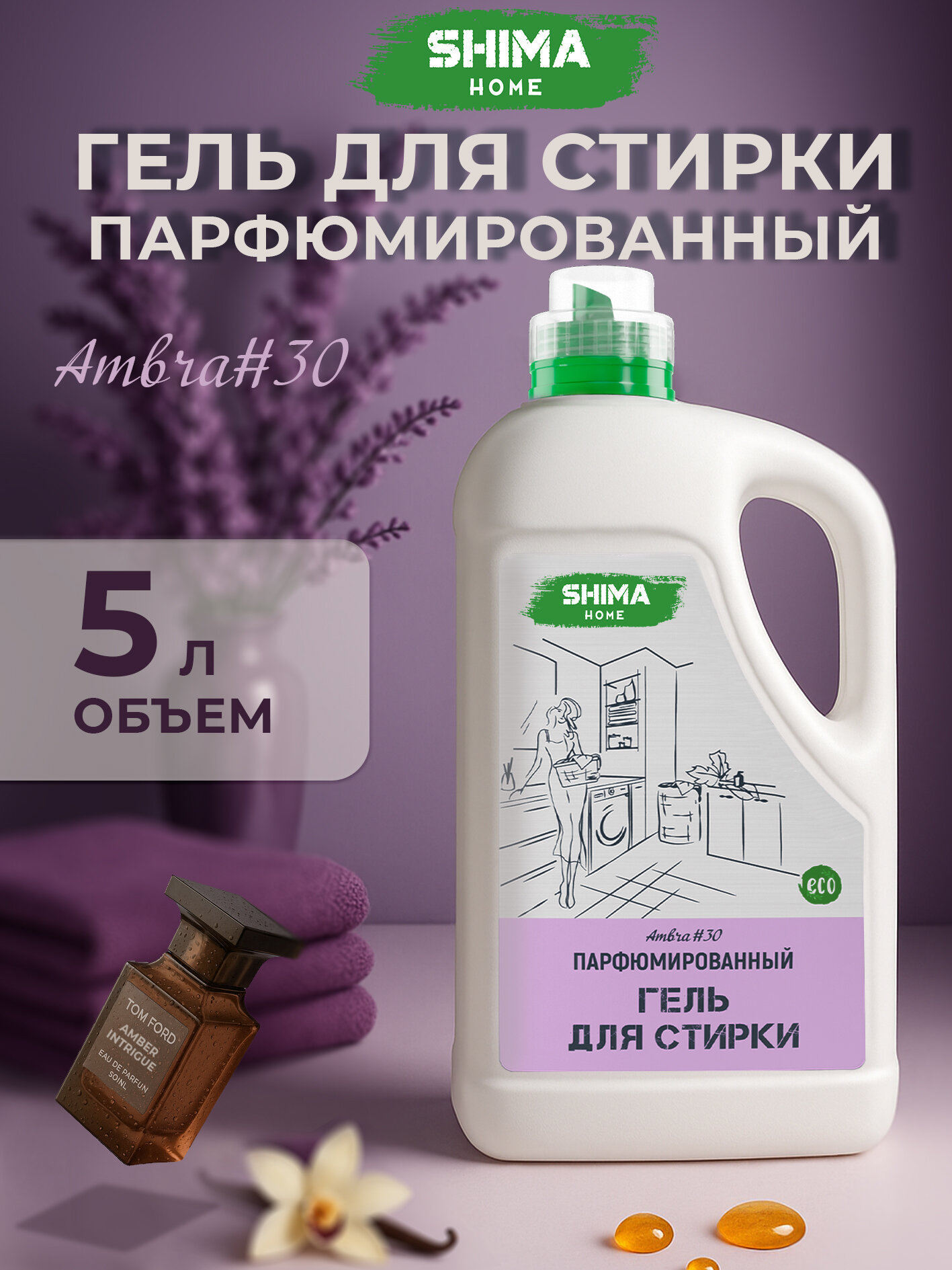 Гель для стирки 5 литров парфюмированный с пятновыводителем AMBRA#30