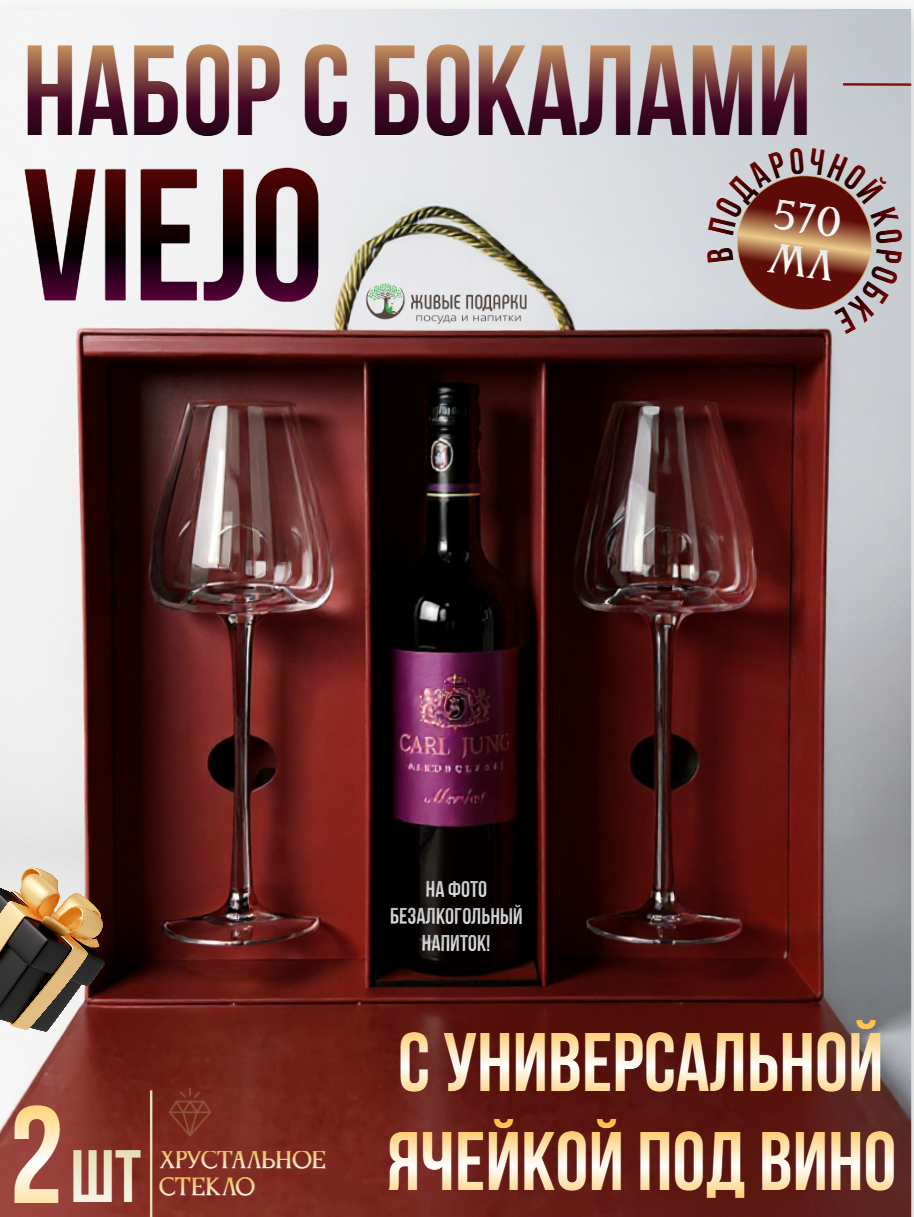 Бокалы для вина «Viejo» в подарочной упаковке с универсальной ячейкой для вина