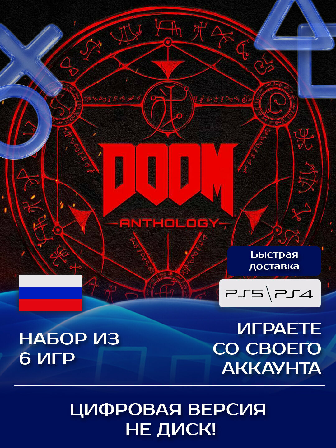 Набор игр DOOM Anthology для PlayStation PS4, PS5, На Русском