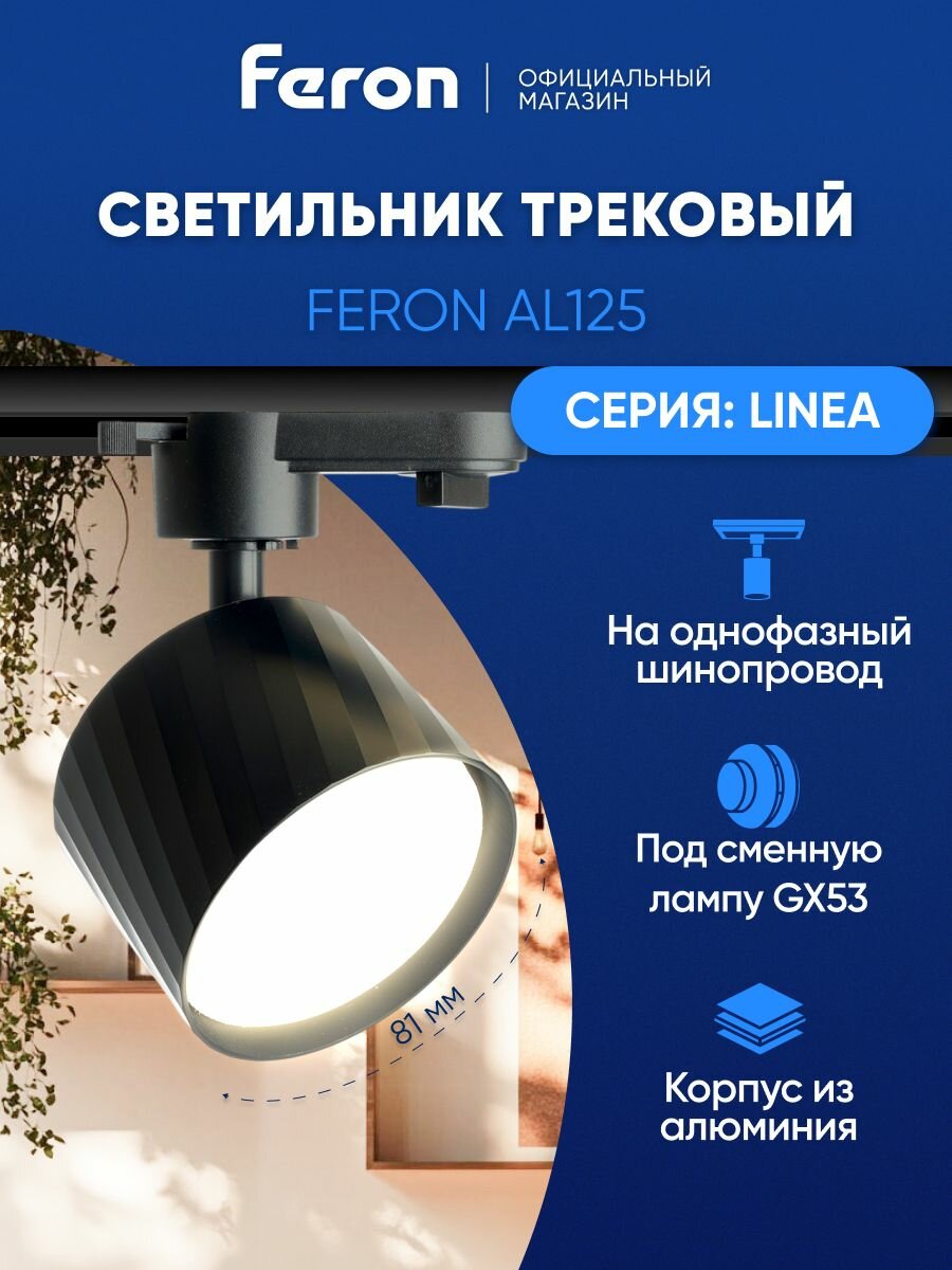 Трековый светильник на шинопровод однофазный / Спот GX53 / черный Feron AL125 LINEA 48777