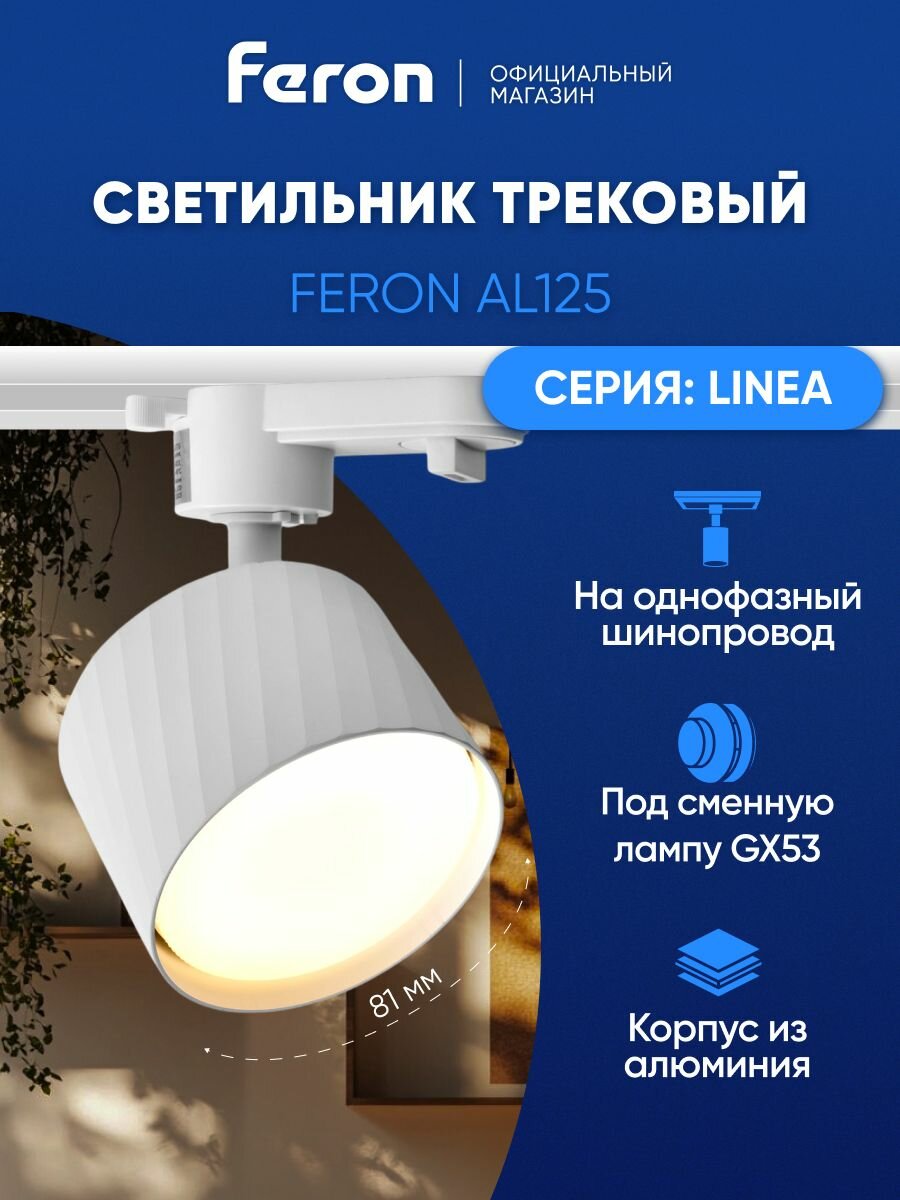 Трековый светильник на шинопровод однофазный / Спот GX53 / белый Feron AL125 LINEA 48776