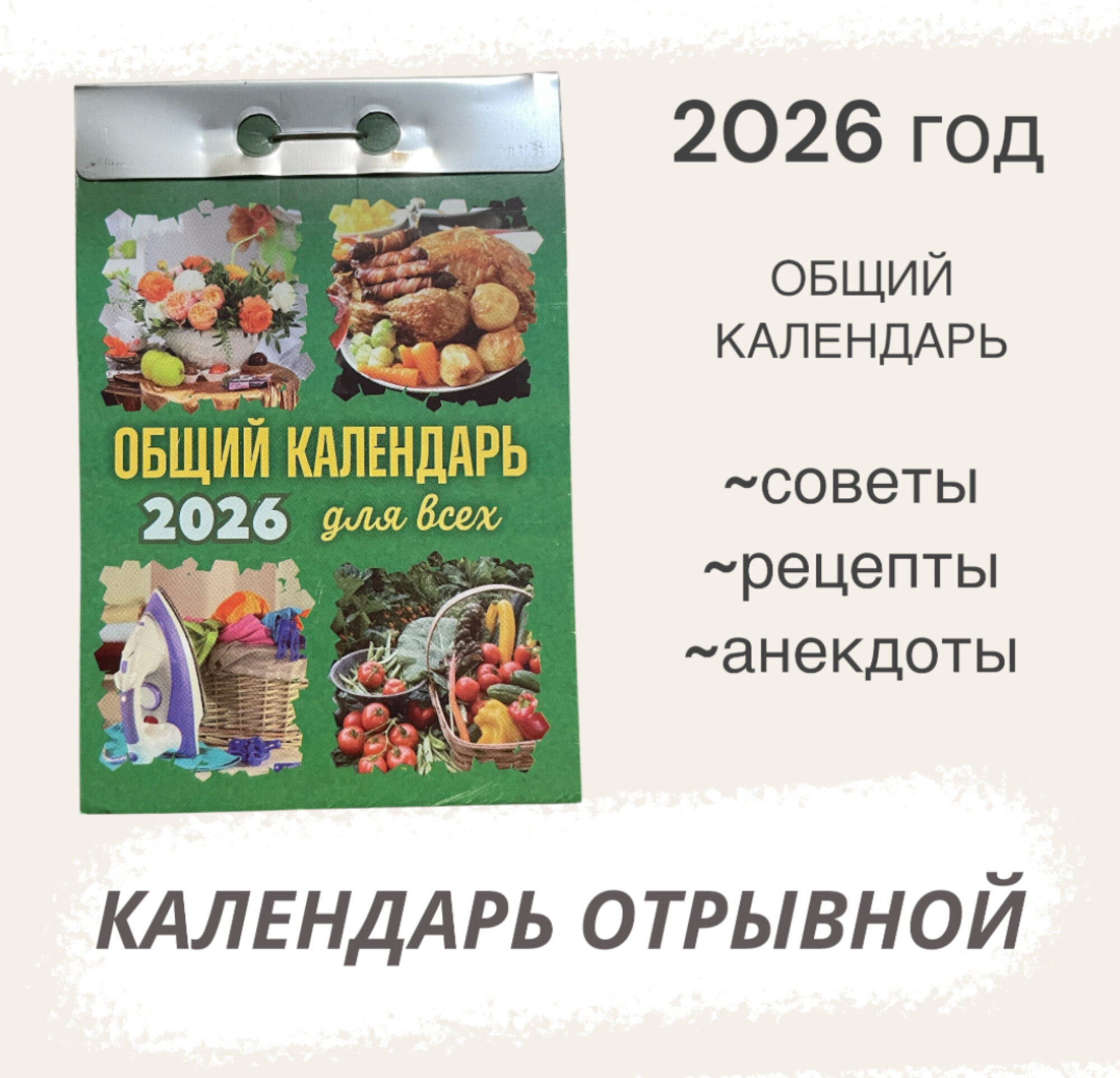 Календарь на 2026 год отрывной Общий для всех
