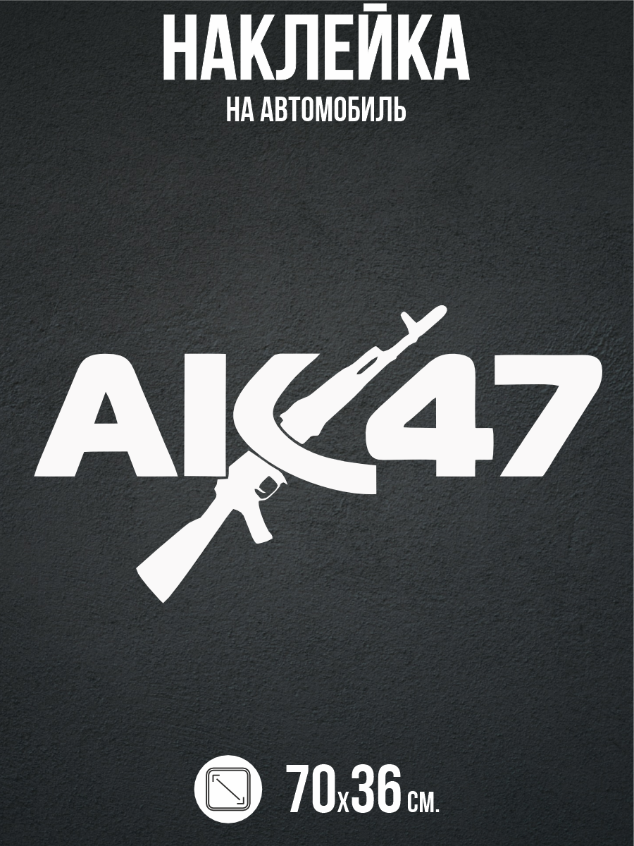 Наклейка на авто ак47