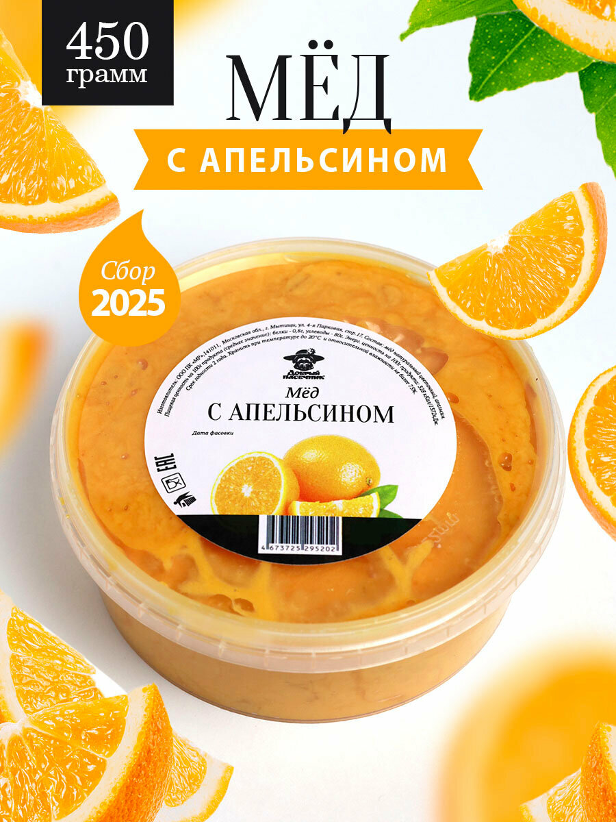 Мед с апельсином 450 г, полезный подарок, для иммунитета