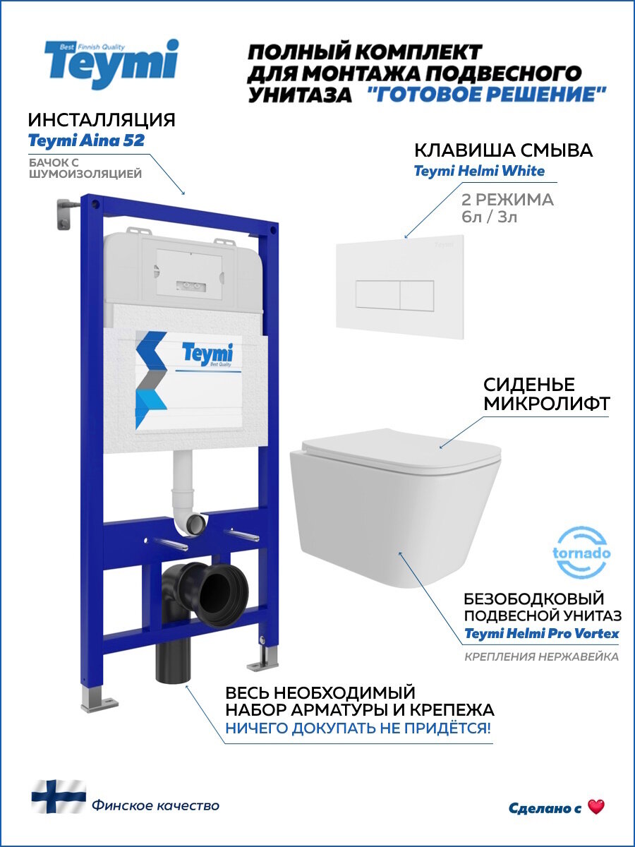 Инсталляция с унитазом комплект 5 в 1 Teymi унитаз подвесной безободковый Helmi Pro Vortex кнопка белая F16162