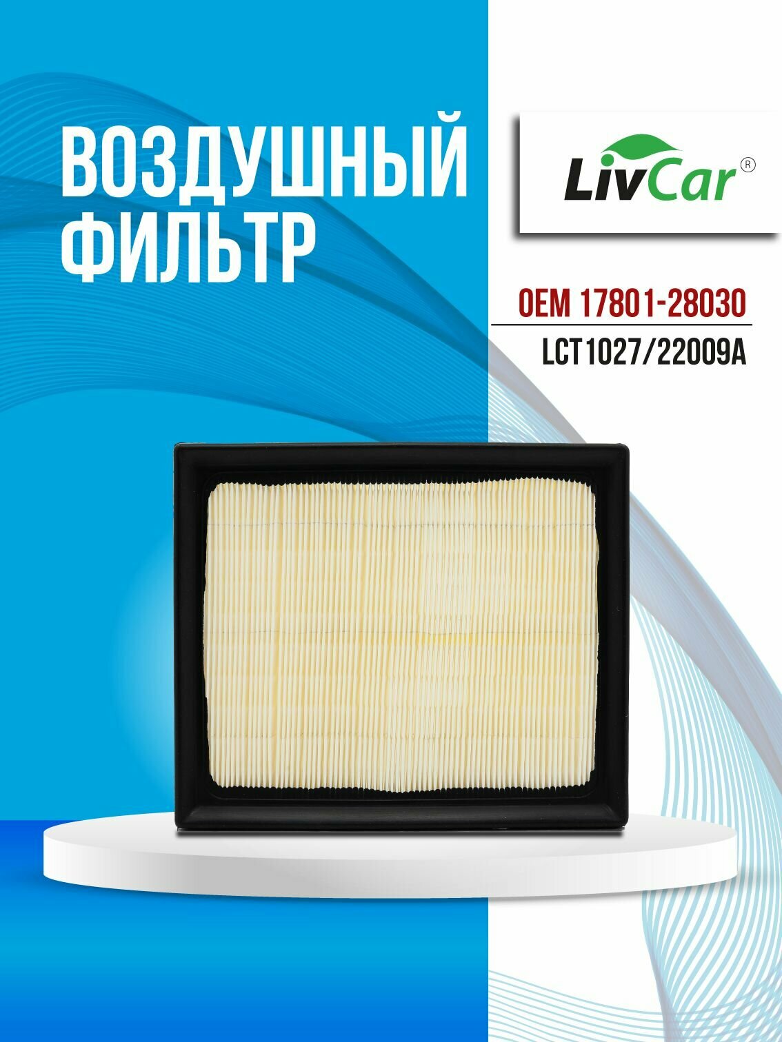 Фильтр воздушный LivCar OEM 17801-37021 для TOYOTA LEXUS, арт. LCT1027/22009A