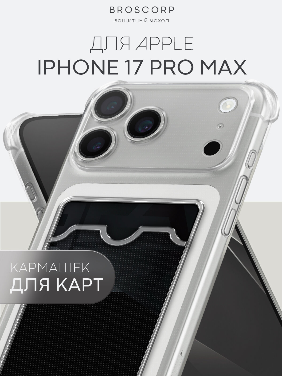 Противоударный чехол с кармашком на Apple iPhone 17 Pro Max (Айфон 17 Про Мах), бренд Broscorp, прозрачный