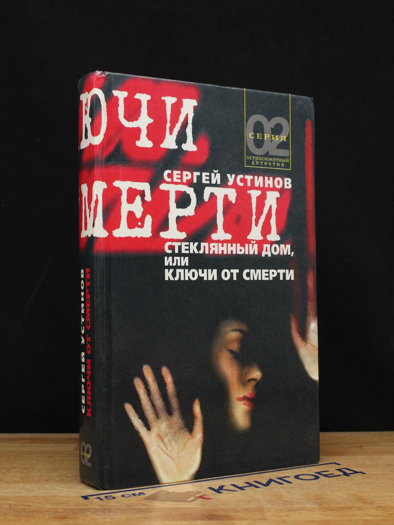 Книга. Стеклянный дом, или Ключи от смерти 1998 (2046710622994)