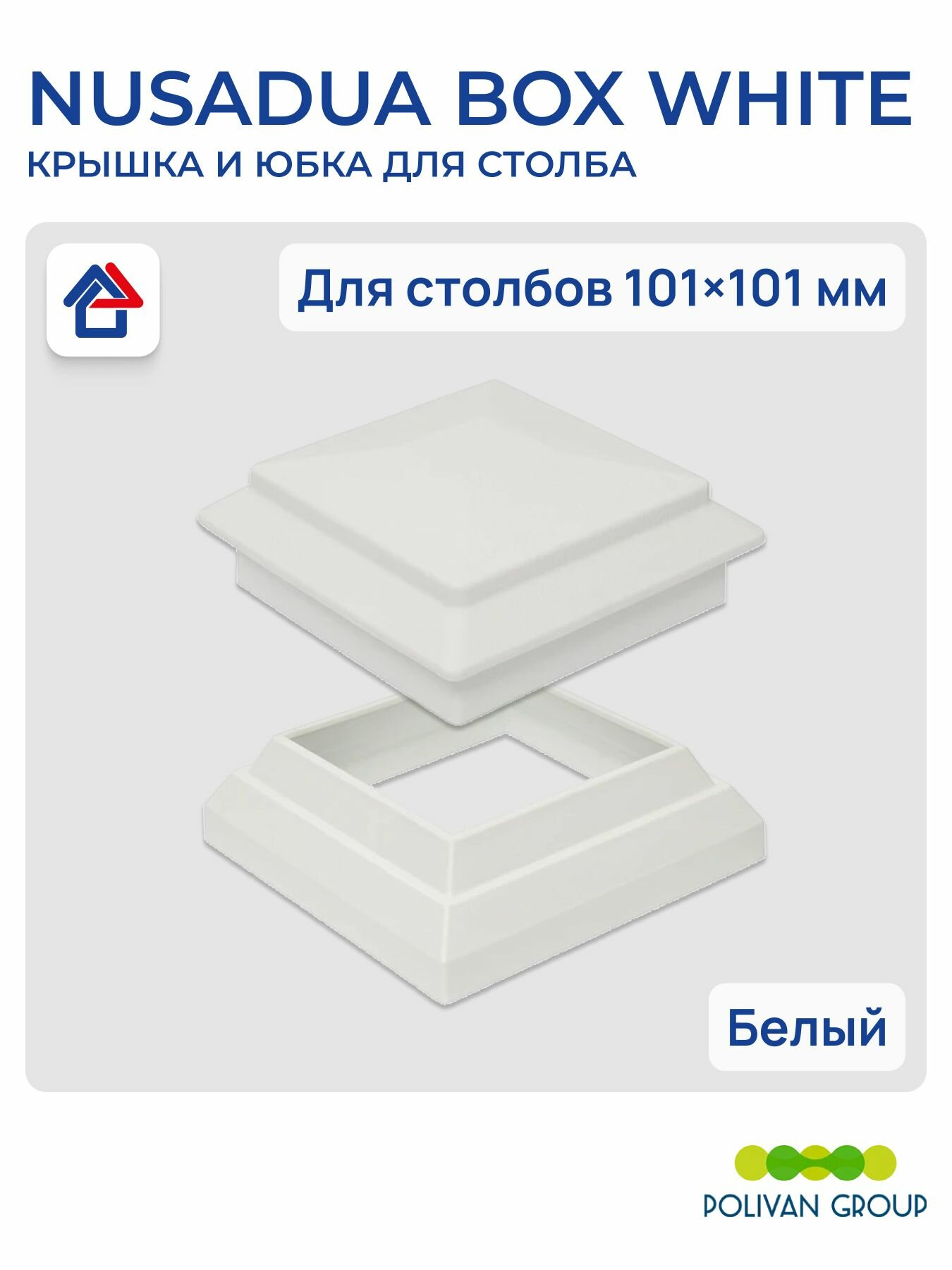 Крышка и юбка для столба (101х101 мм) NUSADUA белый, элементы декоративного забора