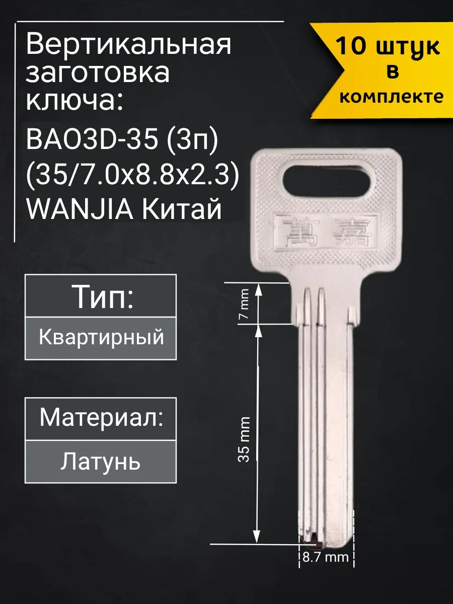 Заготовка для ключа вертикального типа Wanjia