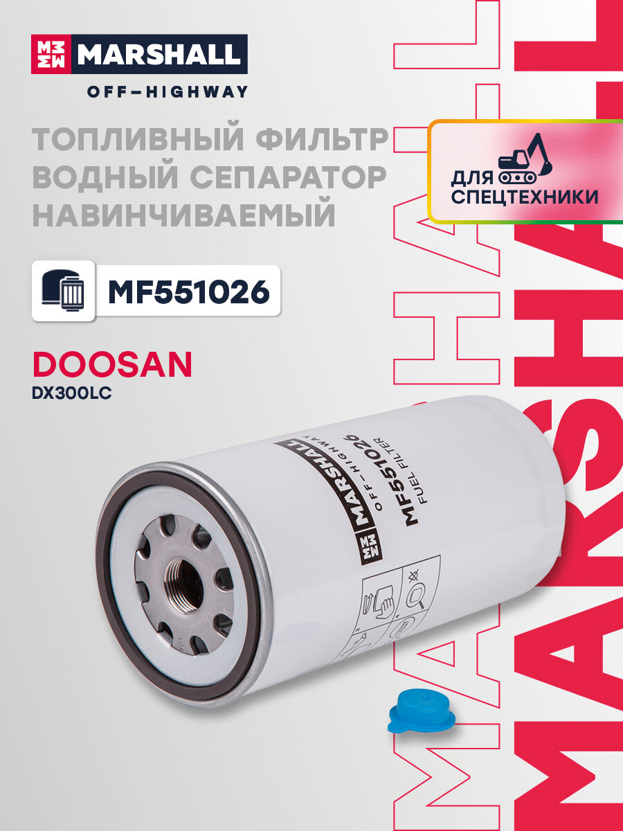 Топливный фильтр, водный сепаратор, навинчиваемый Doosan DX300LC (MF551026)