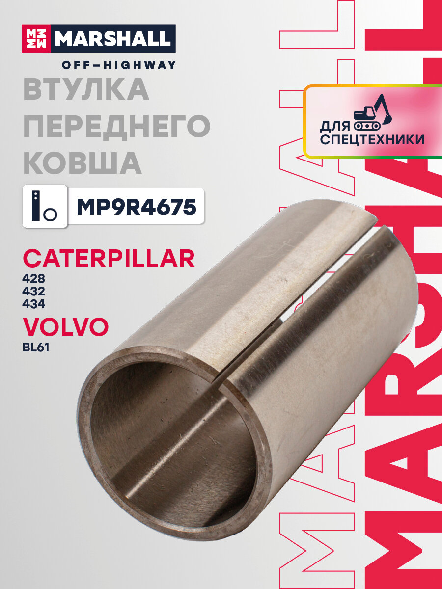 Втулка переднего ковша (50,7х60,2х119) для Caterpillar 428, 432, 434; Volvo BL61, BL71 (MP9R4675)