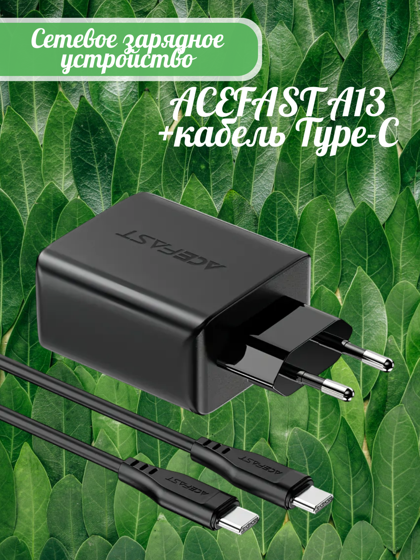 Зарядное с кабелем Type-C ACEFAST A13 65W черный