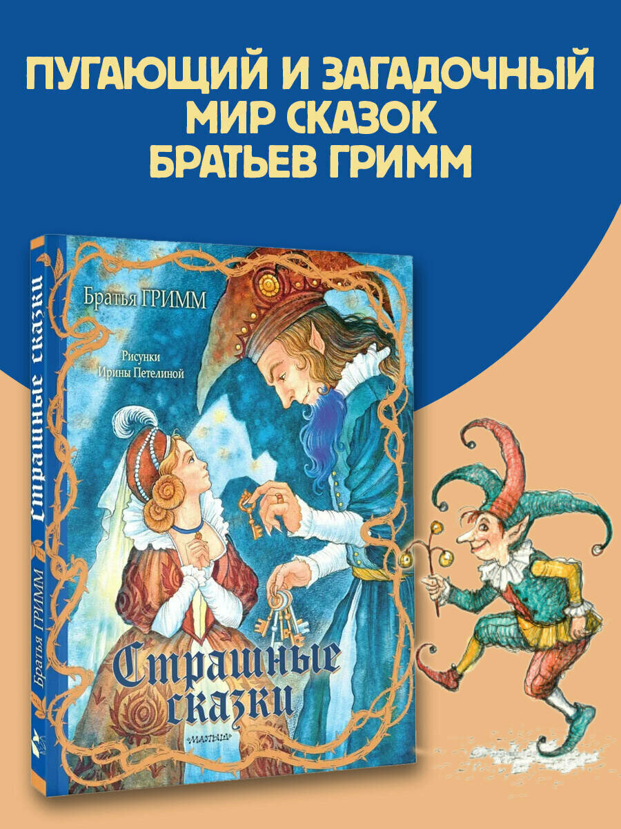Страшные сказки Рис. И. Петелиной Гримм Якоб книга от издательства АСТ