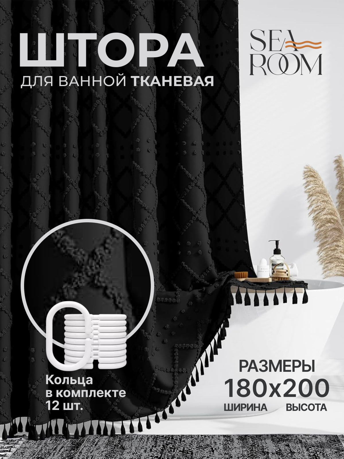 Штора для ванной 180х200 см с водоотталкивающей пропиткой SeaRoom