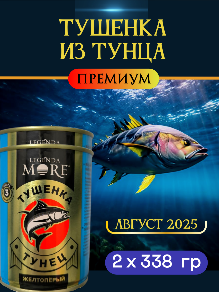 Тушенка владкон Премиум Тунец желтоперый, куски 338 грамм 2 шт