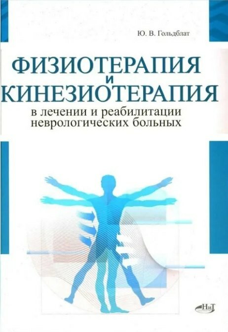 Физиотерапия и кинезиотерапия в лечении и реабилитации