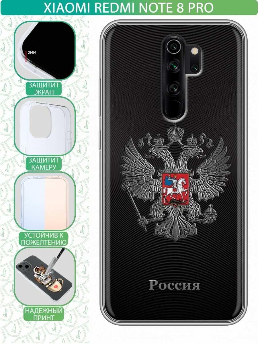 Чехол для Xiaomi RedMi Note 8 Pro с принтом для мужчин с серебряным гербом России (Сяоми Редми Ноут 8 Про)