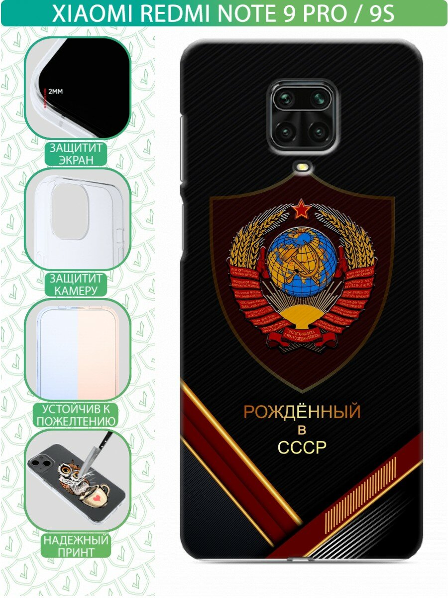 Чехол для xiaomi Redmi Note 9S, Redmi Note 9 Pro с принтом для мужчин СССР (Сяоми Редми Нот 9С, Редми Нот 9 Про)