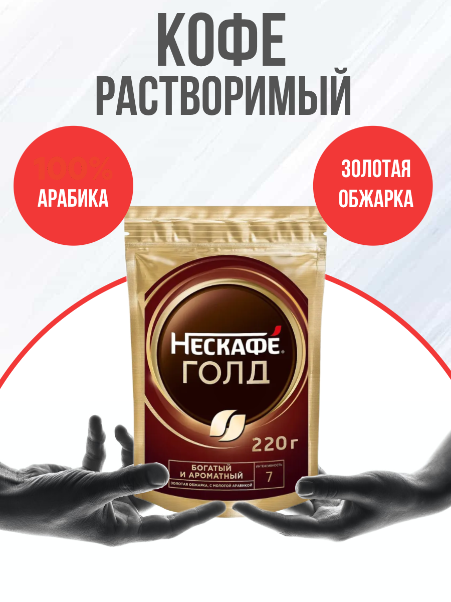 Кофе растворимый NESCAFE GOLD, арабика, сублимированный, 220г