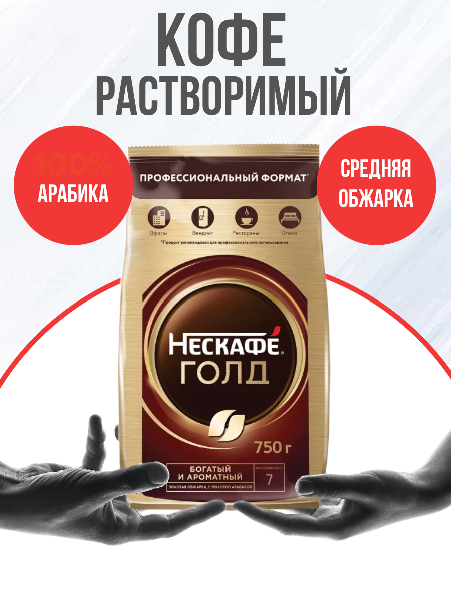 Кофе NESCAFE "Gold", арабика, сублимированный, 750 г, 1 упаковка