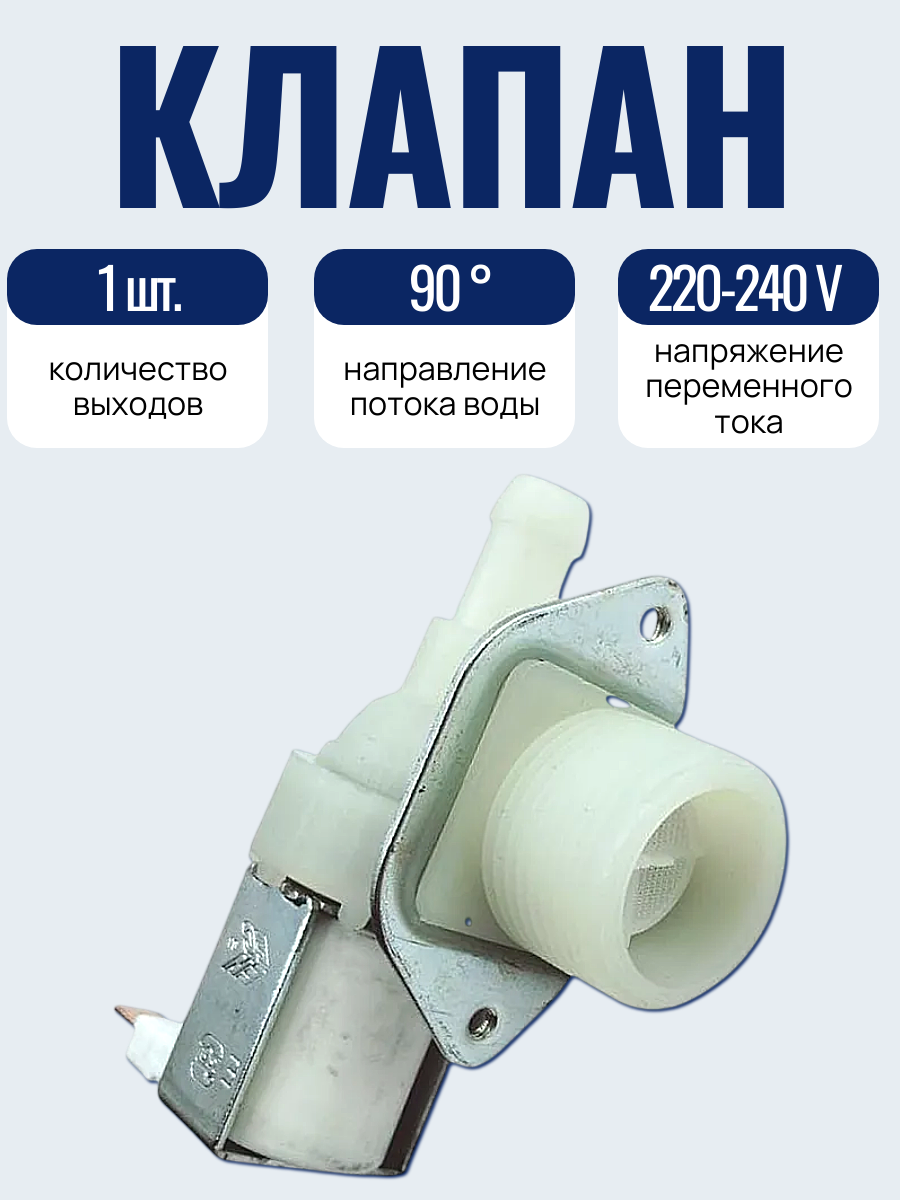 Электроклапан для стиральной машины/ универсальный, 1Wx90, 62AB001
