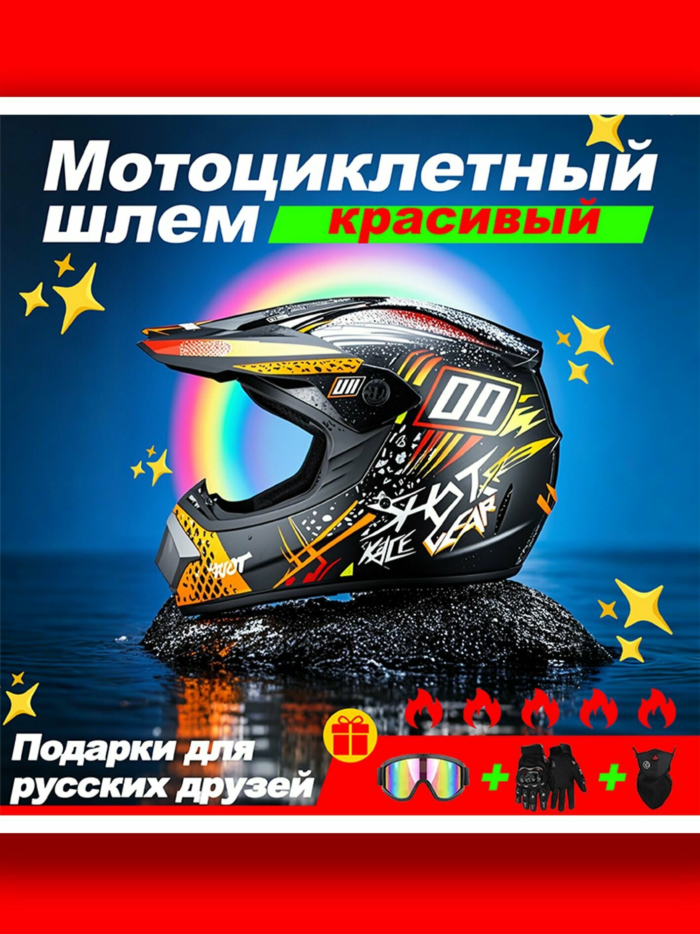Мотоциклетный шлем / внедорожный шлем / снежный шлем / летний мотоциклетный шлем балаклава шапка мотоциклетный шлем / унисекс
