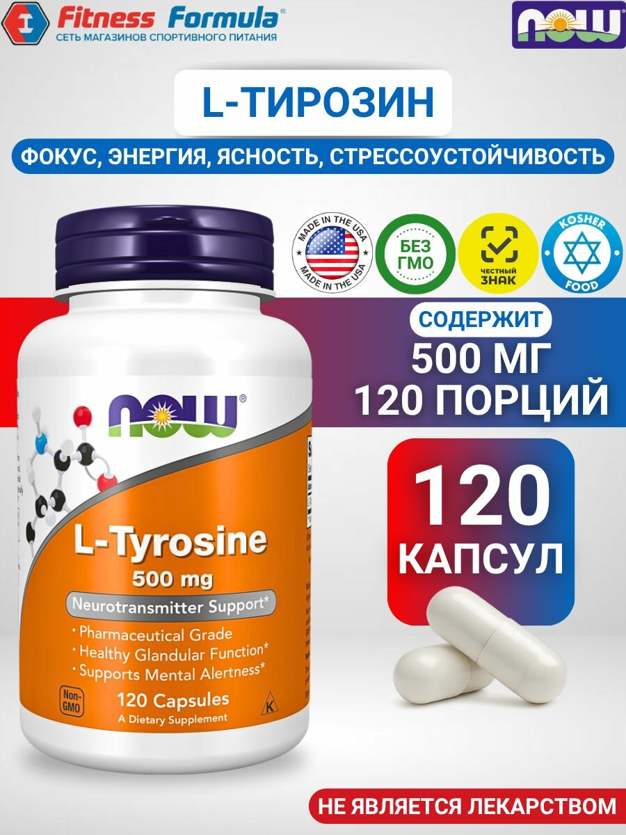 NOW L-Тирозин 500 мг, 120 капсул/L-Tyrosine