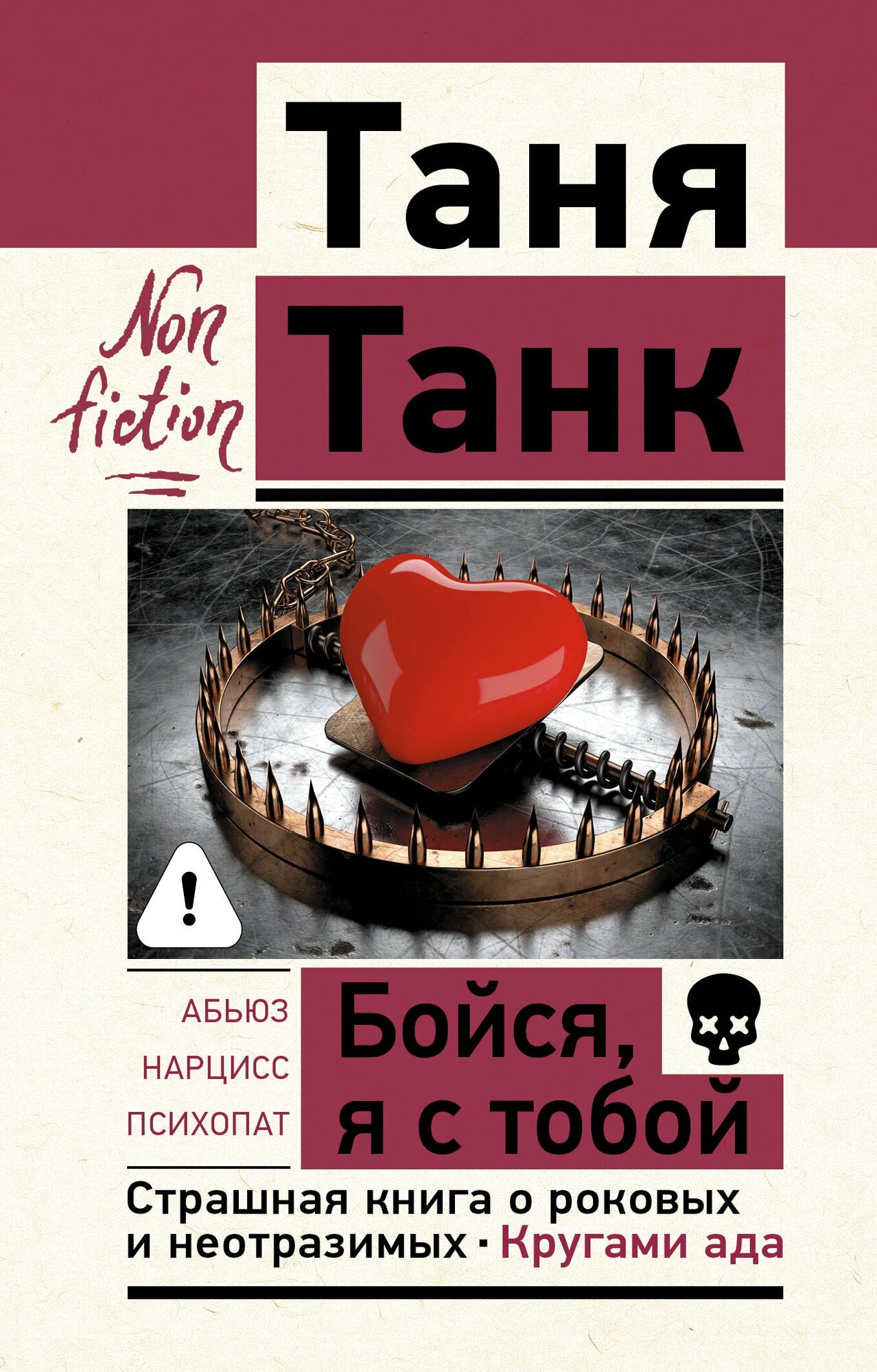 Бойся, я с тобой. Страшная книга о роковых и неотразимых. Кругами ада(Таня Танк)