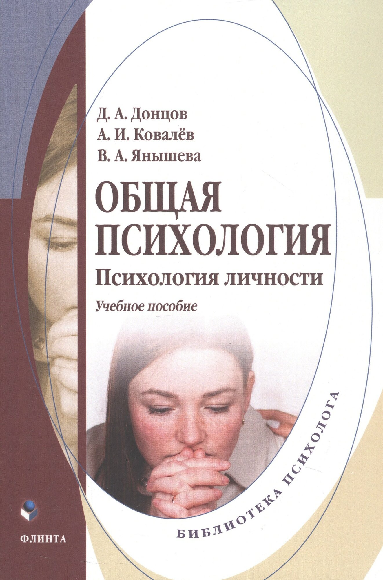 Книга: "Общая психология. Психология личности. Учебное пособие" от Донцов Д, русский язык, Психологические школы и направления