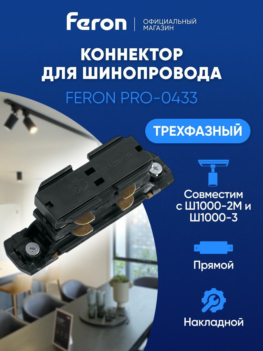 Коннектор / Соединитель прямой трехфазный для шинопровода, черный Feron PRO-0433/PRO-043302-2-RUS 41079