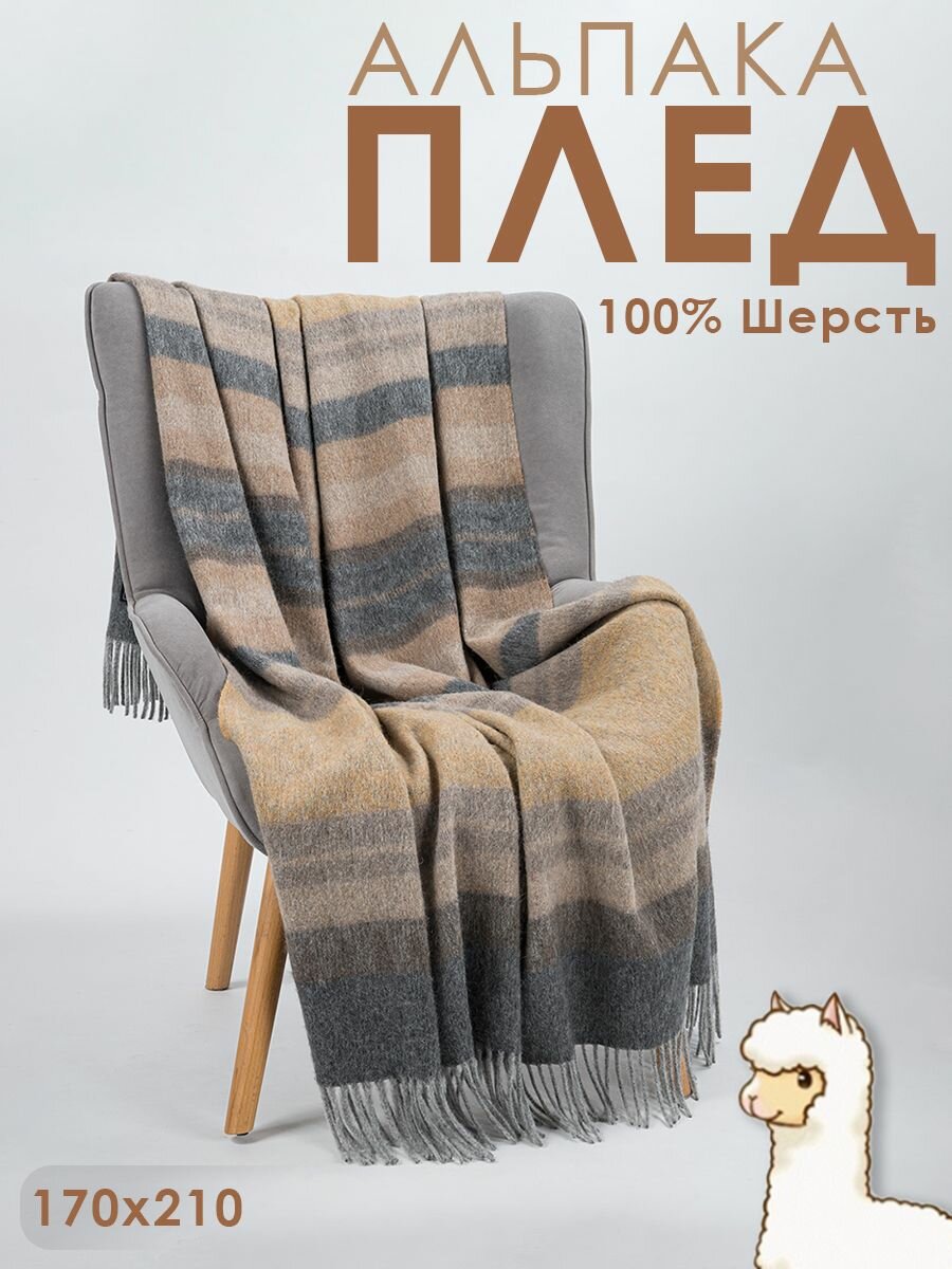 Плед Incalpaca 2 спальный, 55% шерсть альпака 45% шерсть мериноса, Перу