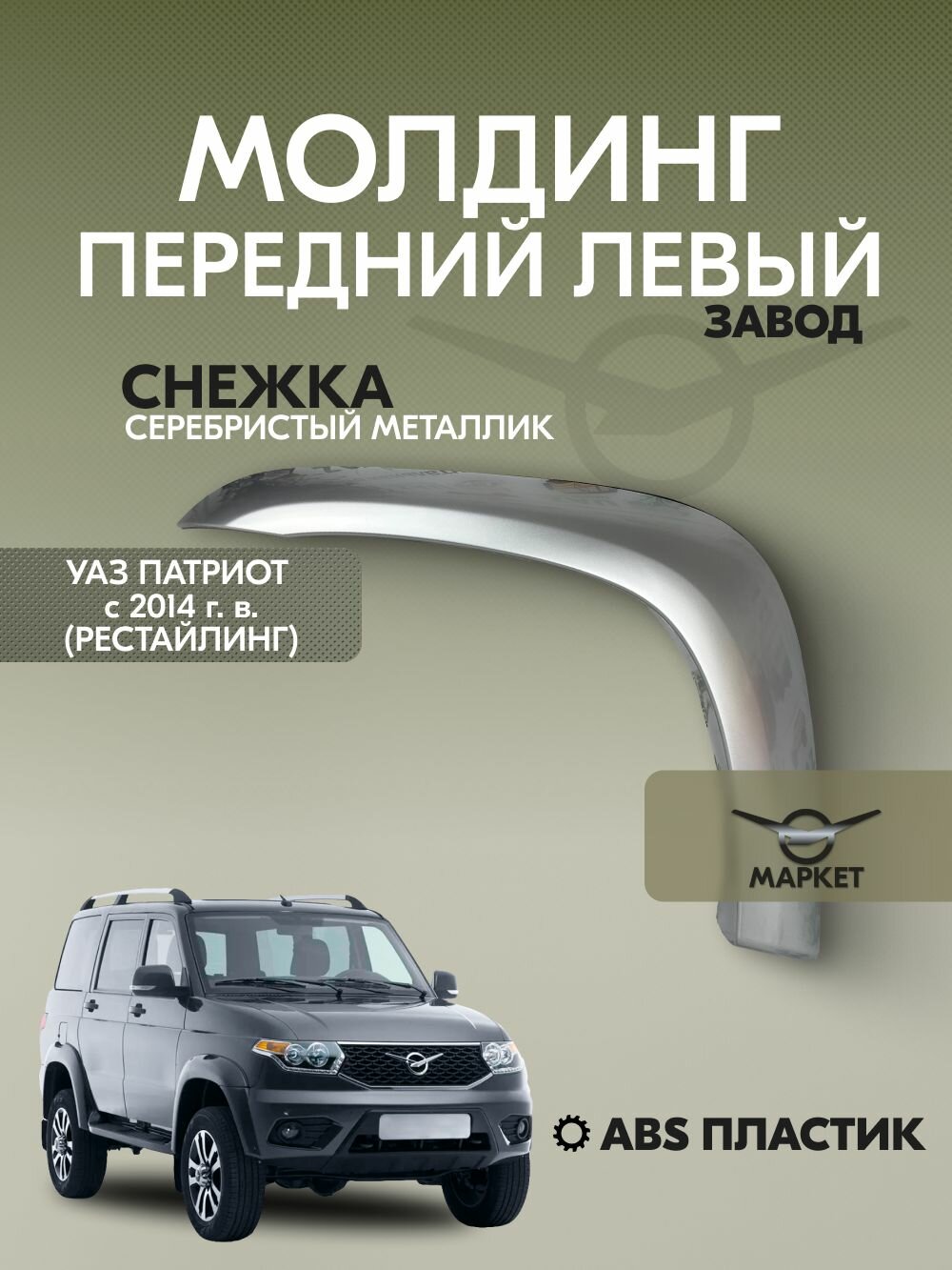 Молдинг передний левый УАЗ Патриот с 2014 г. в. Снежка (серебристый металлик) завод