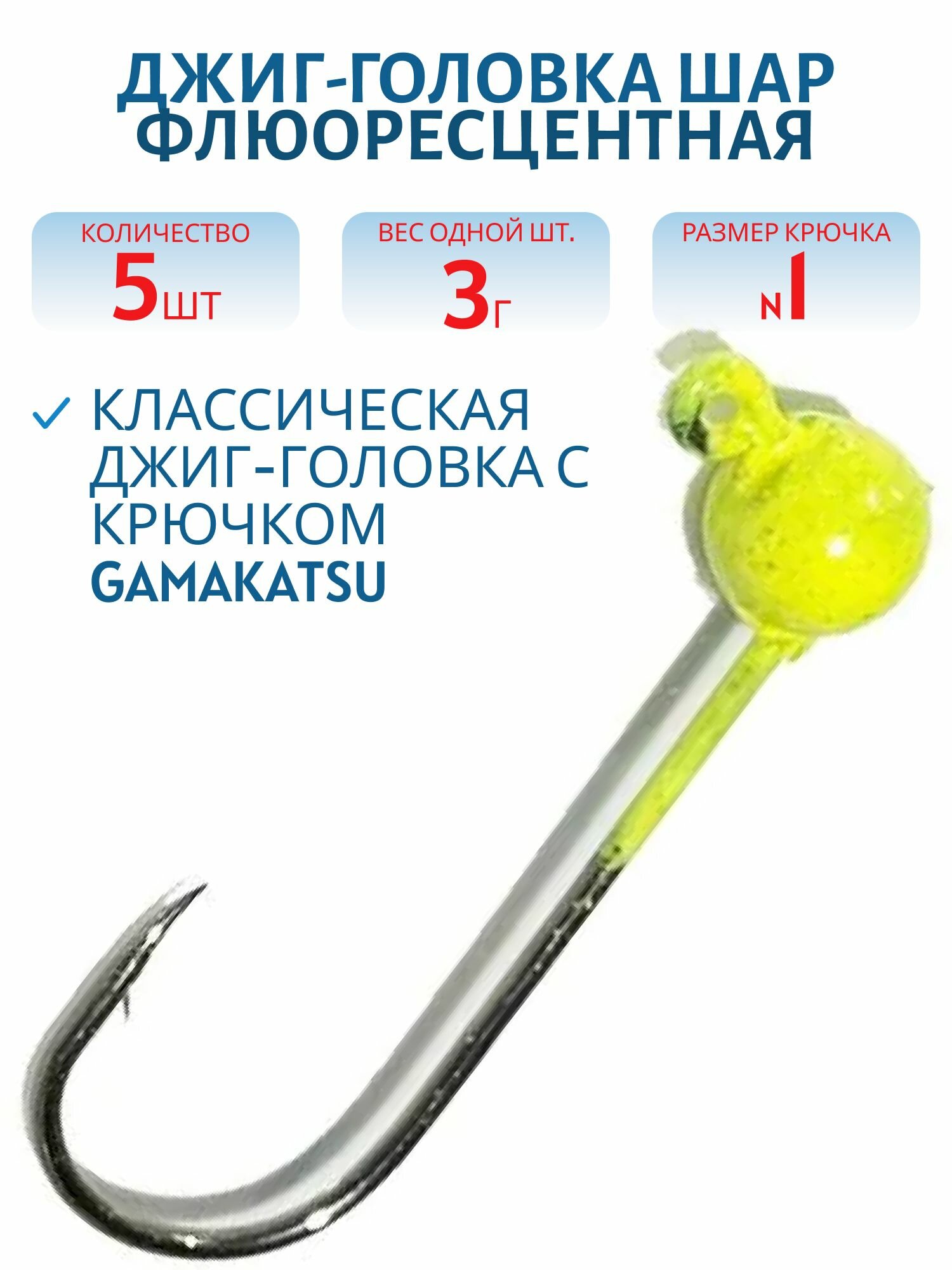 Джиг-головка Шар желтый флюоресцентный 3 гр крючок №1 Gamakatsu 5 шт/уп. фам