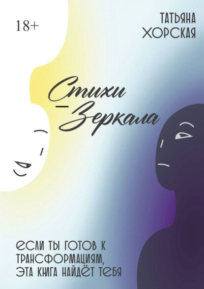 Стихи-зеркала [Цифровая книга]