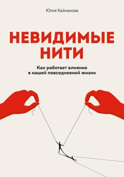 Невидимые нити: Как работает влияние в нашей повседневной жизни [Цифровая книга]