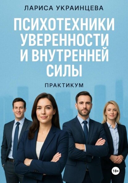 Психотехники уверенности и внутренней силы [Цифровая книга]