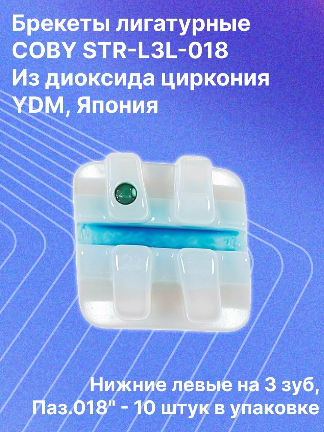 Брекеты ортодонтические лигатурные "СОВY" из диоксида циркония, вариант исполнения STRAIGHT .018: COBY STR-L3L-018 Нижние левые на 3 зуб, паз .018" - 10 шт./уп.