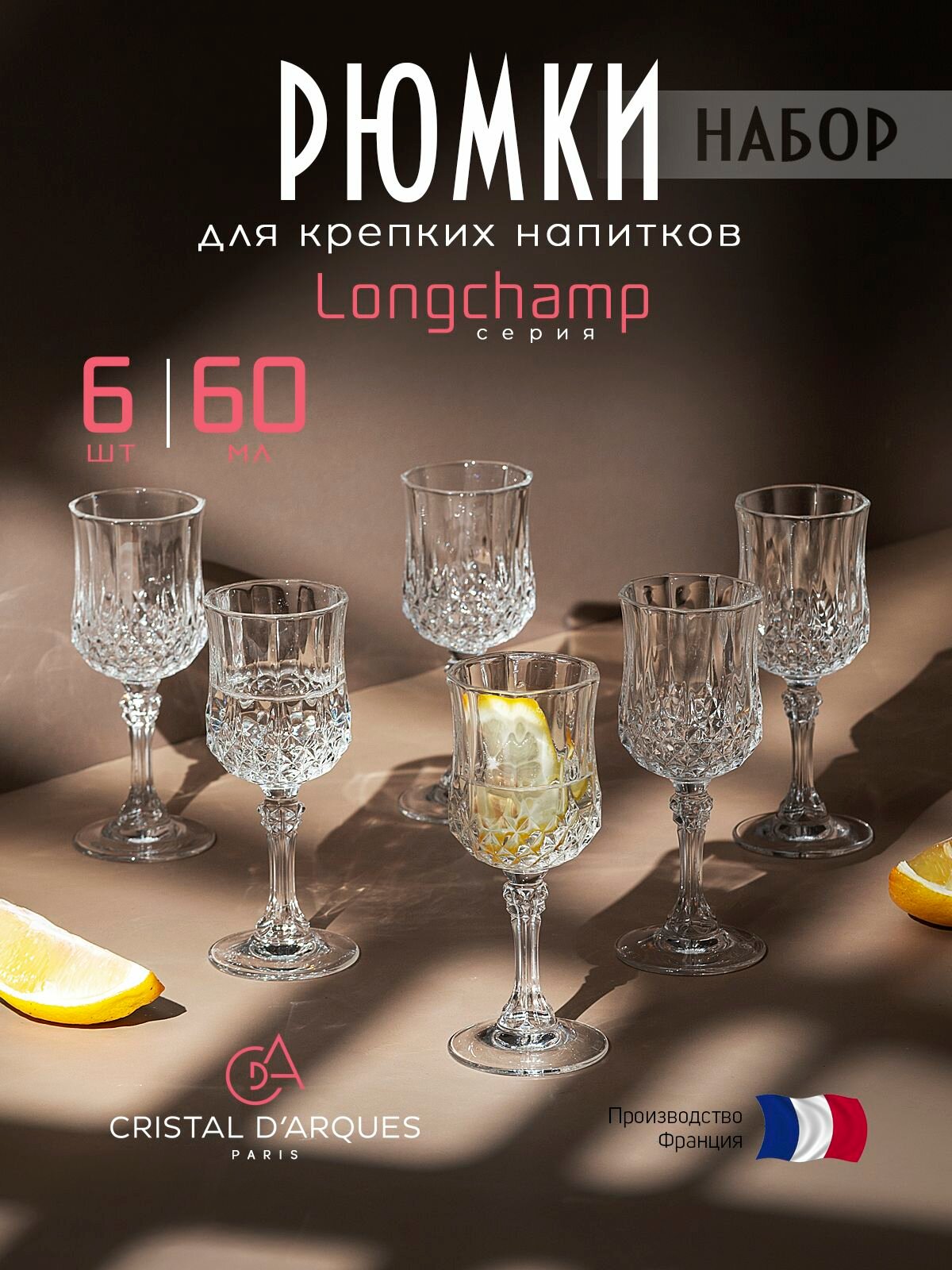 Cristal D'Arques Longchamp набор из 6 рюмок по 60 мл для крепких напитков, хрустальное стекло