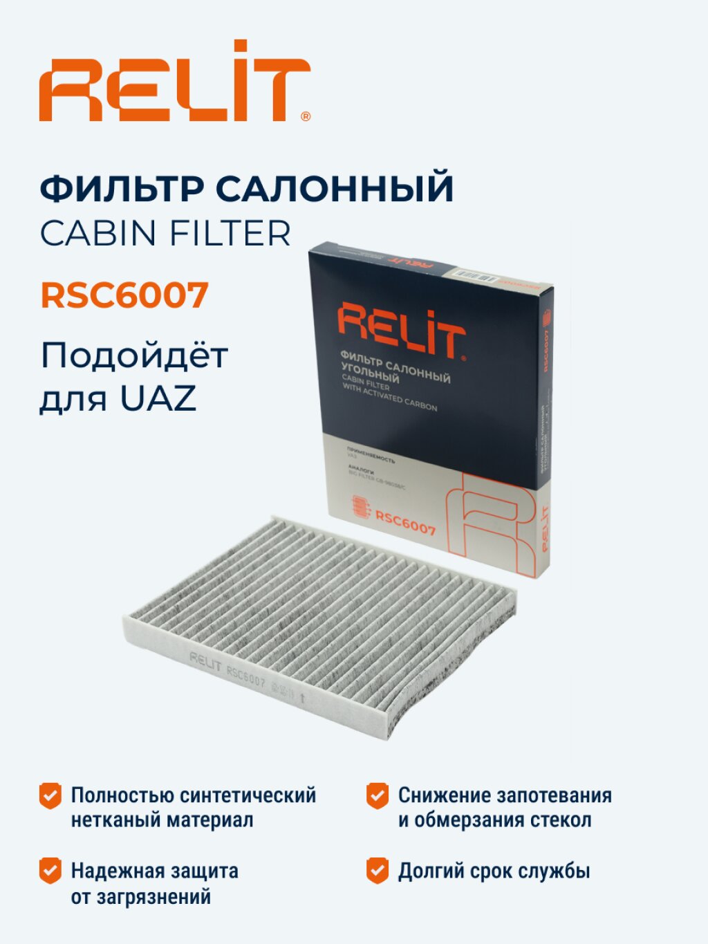 Фильтр салона RSC6007