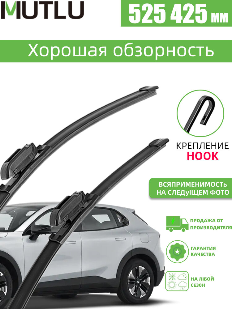 525 425 мм. щеток стеклоочистителя Mutlu дворники Chery Tiggo 2; Чери Тигго 2 ; Chery Very/Bonus; Чери Вери/Бонус
