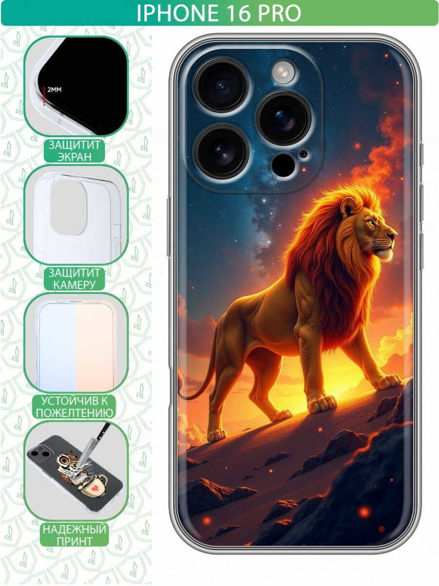 Чехол для Iphone 16 Pro с принтом для мужчин со Львом (Айфон 16 Про)