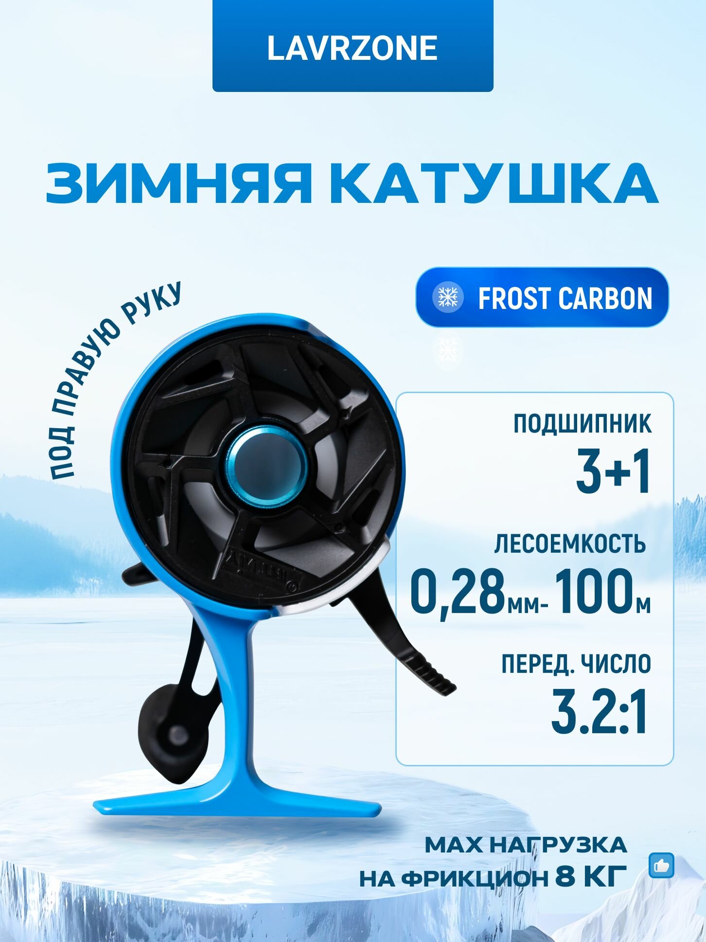 Катушка зимняя мультипликаторная LAVRZONE BY32-H60R, под правую руку, композитная шпуля, зимняя катушка для удочки