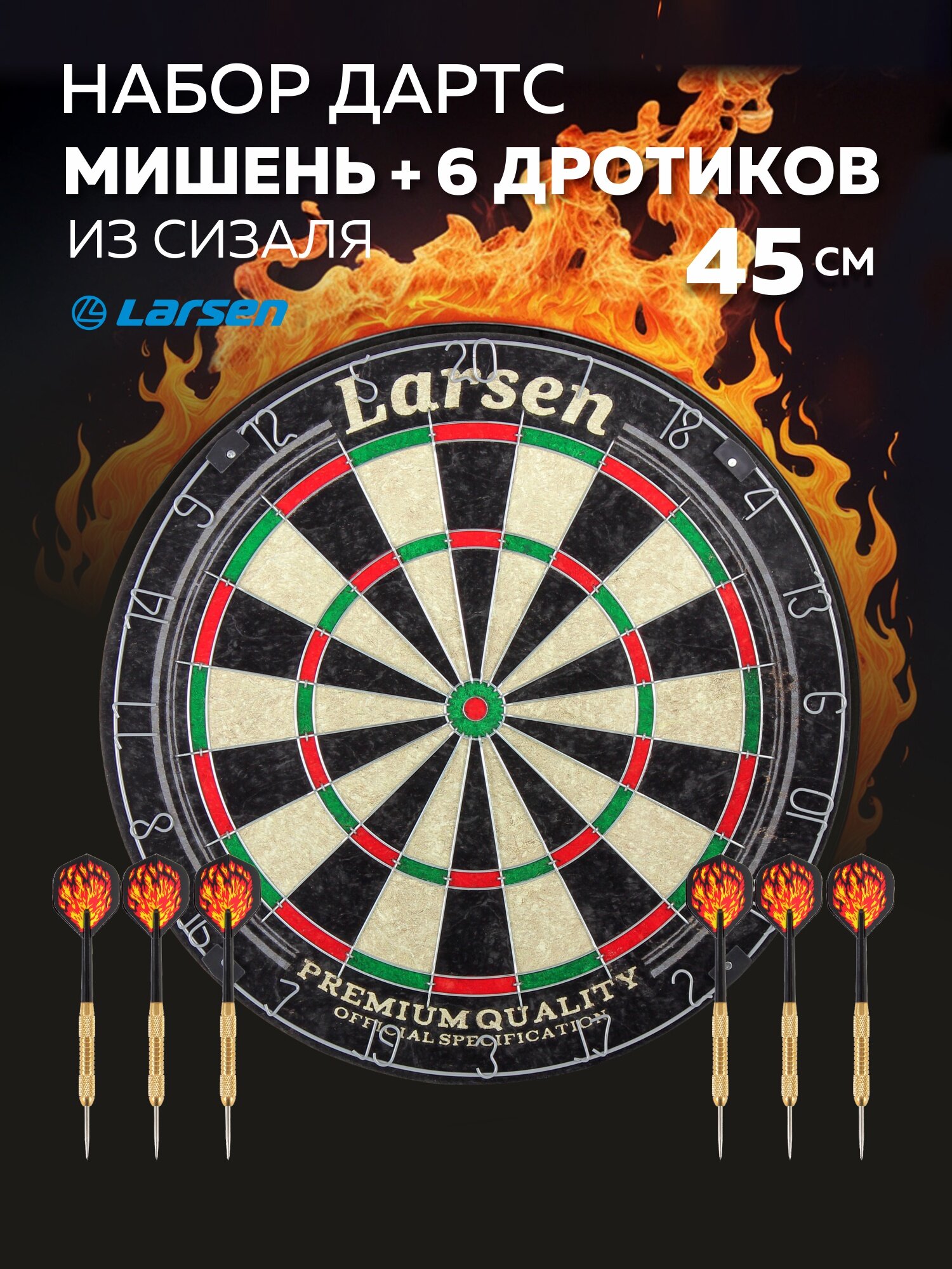 Набор для игры в дартс (мишень Larsen DG51004, сизаль, 45 см + 6 дротиков Larsen DG81016 латунь 18 г