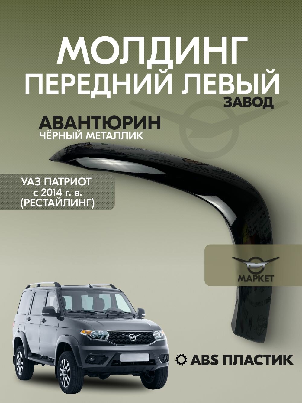 Молдинг передний левый УАЗ Патриот с 2014 г. в. Авантюрин (черный металлик) завод